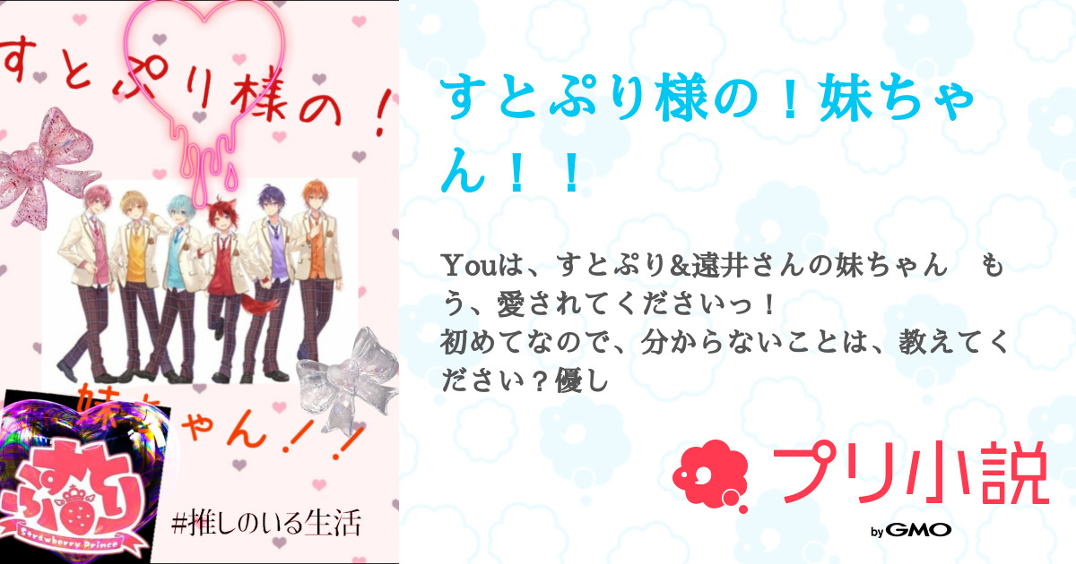 第54話：三十二話（すとぷり様の！妹ちゃん！！）｜無料スマホ夢小説ならプリ小説 Bygmo
